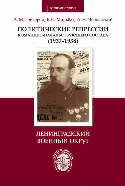 Политические репрессии командно-начальствующего состава (1937–1938). Ленинградский военный округ [Цифровая книга]