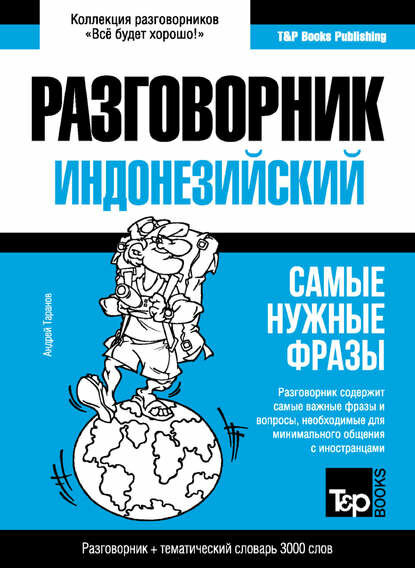 Индонезийский разговорник и тематический словарь 3000 слов [Цифровая книга]