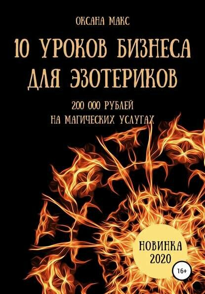 10 уроков бизнеса для эзотериков [Цифровая книга]