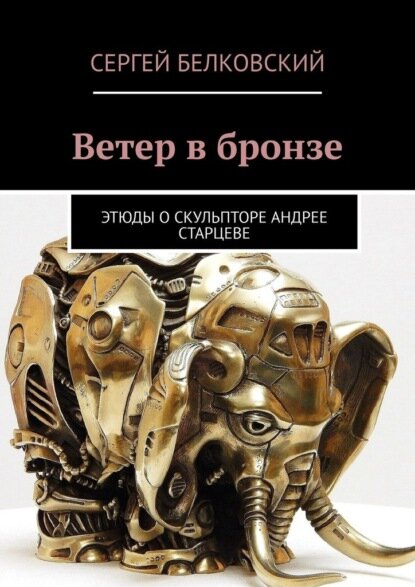Ветер в бронзе. Этюды о скульпторе Андрее Старцеве [Цифровая книга]