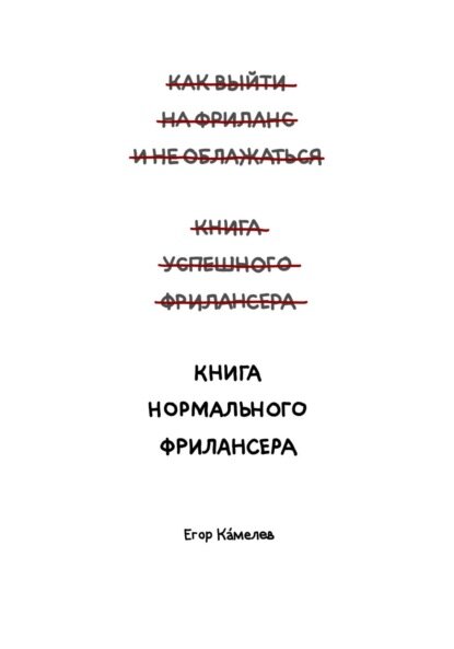 Книга нормального фрилансера [Цифровая книга]