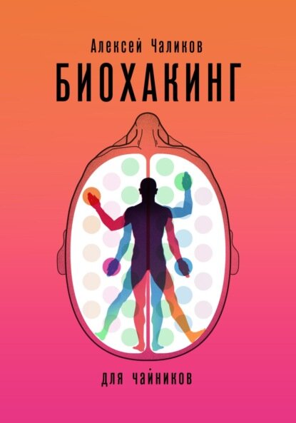 Биохакинг для чайников [Цифровая книга]