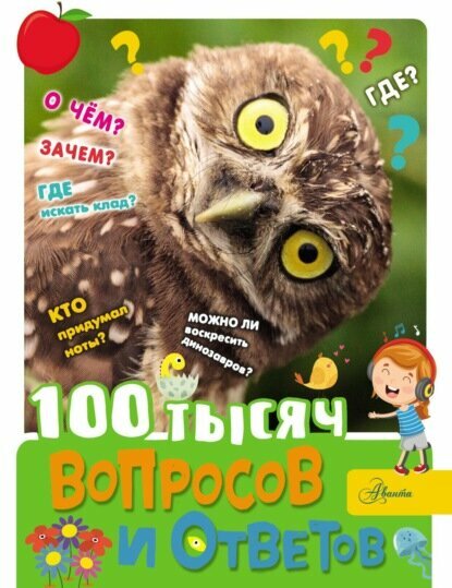 100 тысяч вопросов и ответов [Цифровая книга]