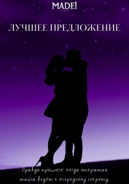 Лучшее предложение [Цифровая книга]