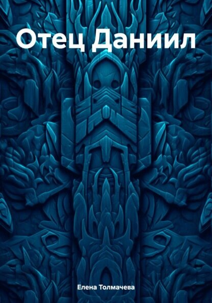 Отец Даниил [Цифровая книга]