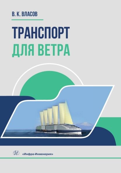 Транспорт для ветра [Цифровая книга]