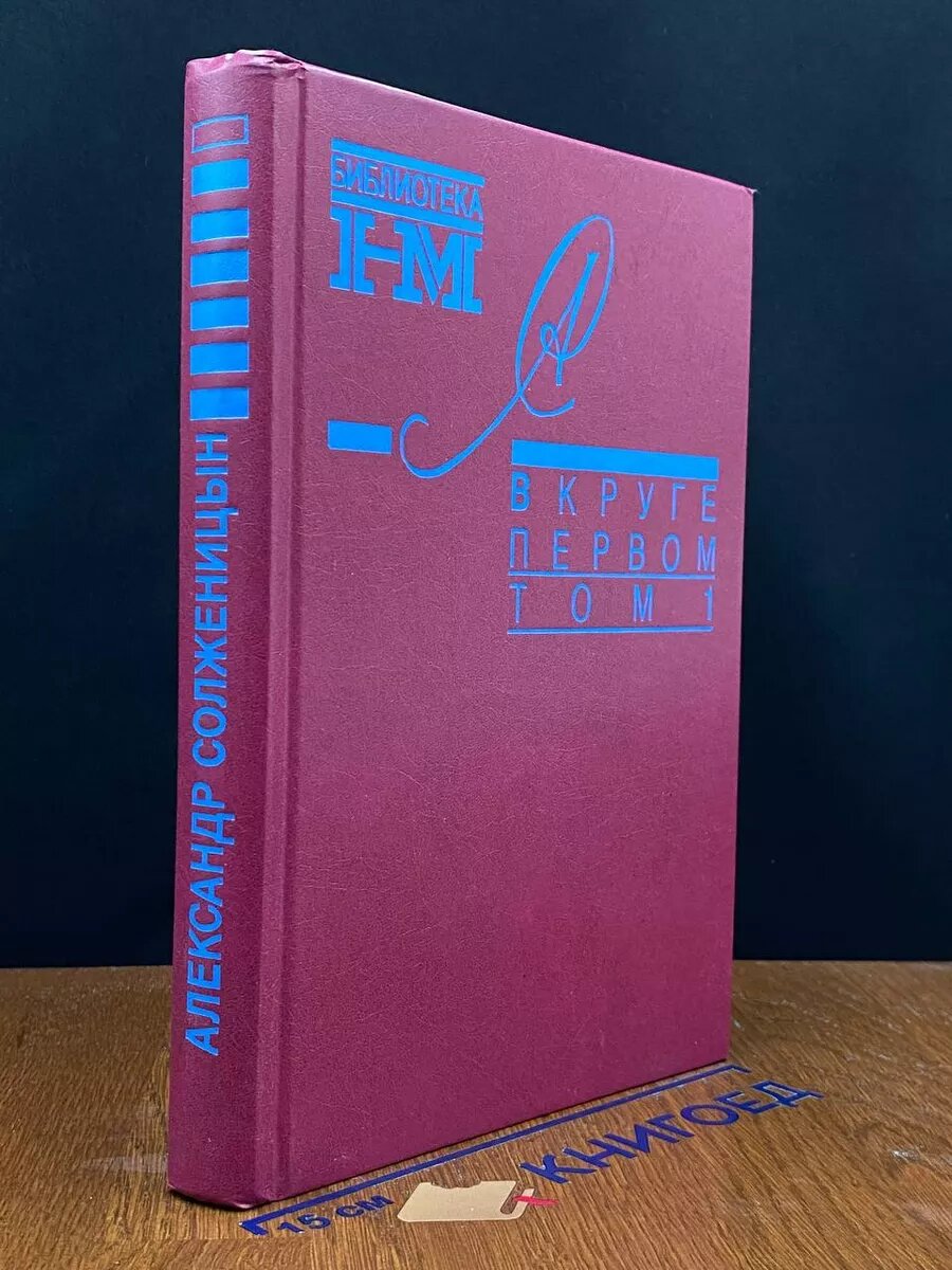 Книга. В круге первом. Том 1 1990 (2039985999380)