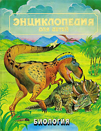 Энциклопедия для детей. Том 2. Биология. Не указан. Аванта+. 1994. Твердый переплет, суперобложка. 688 стр