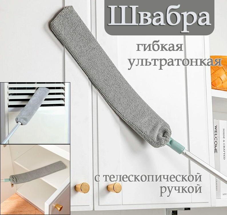 Гибкая швабра для труднодоступных мест RA88-66 / Ультратонкая швабра с телескопической ручкой