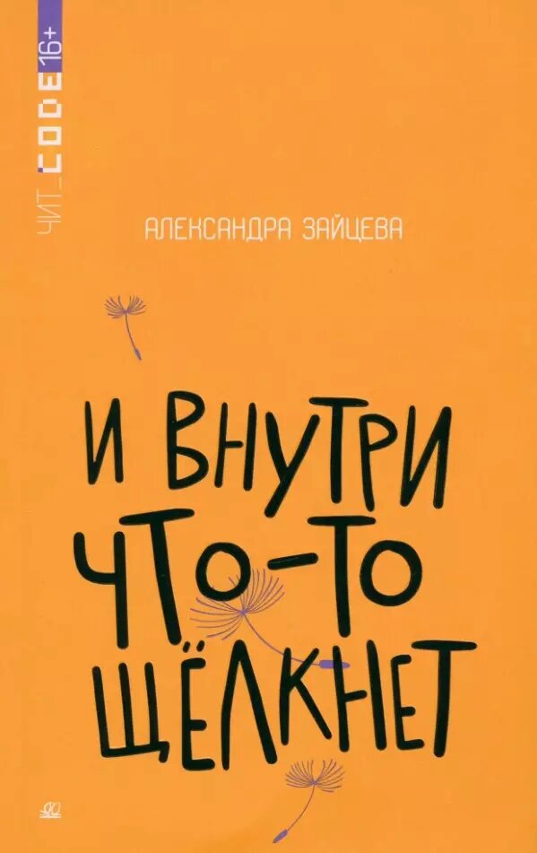 Книга Детская и юношеская книга И внутри что-то щелкнет: повесть. Зайцева А. В, 2023 год