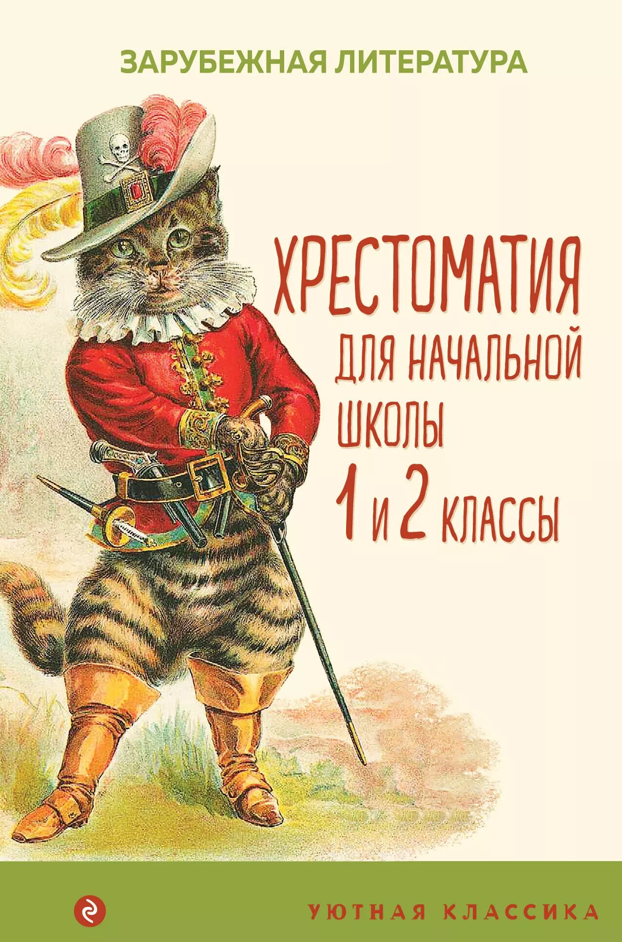 Хрестоматия для начальной школы. 1 и 2 классы. Зарубежная литература: переводы