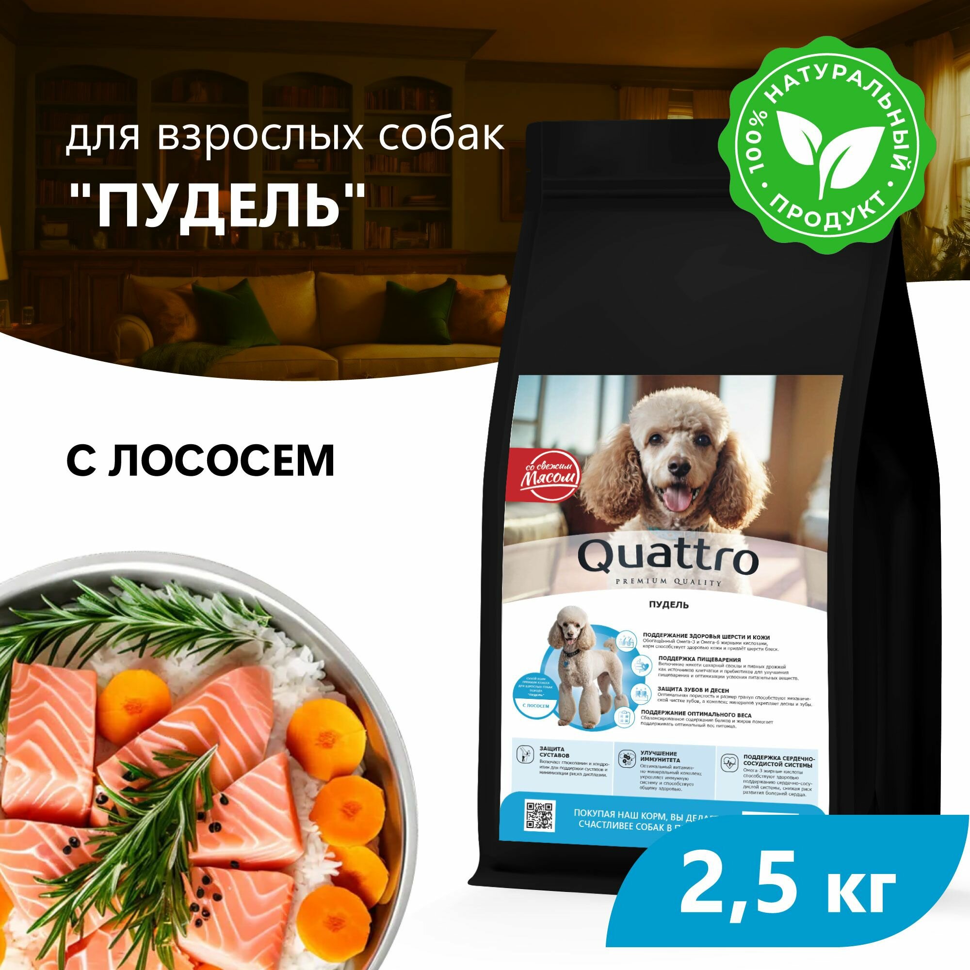 Quattro корм для взрослых собак породы Пудель, с лососем 2,5 кг