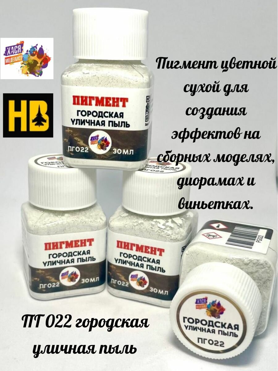 ПГ 022 Хася моделист Пигмент сухой цветной городская уличная пыль, 30 мл.