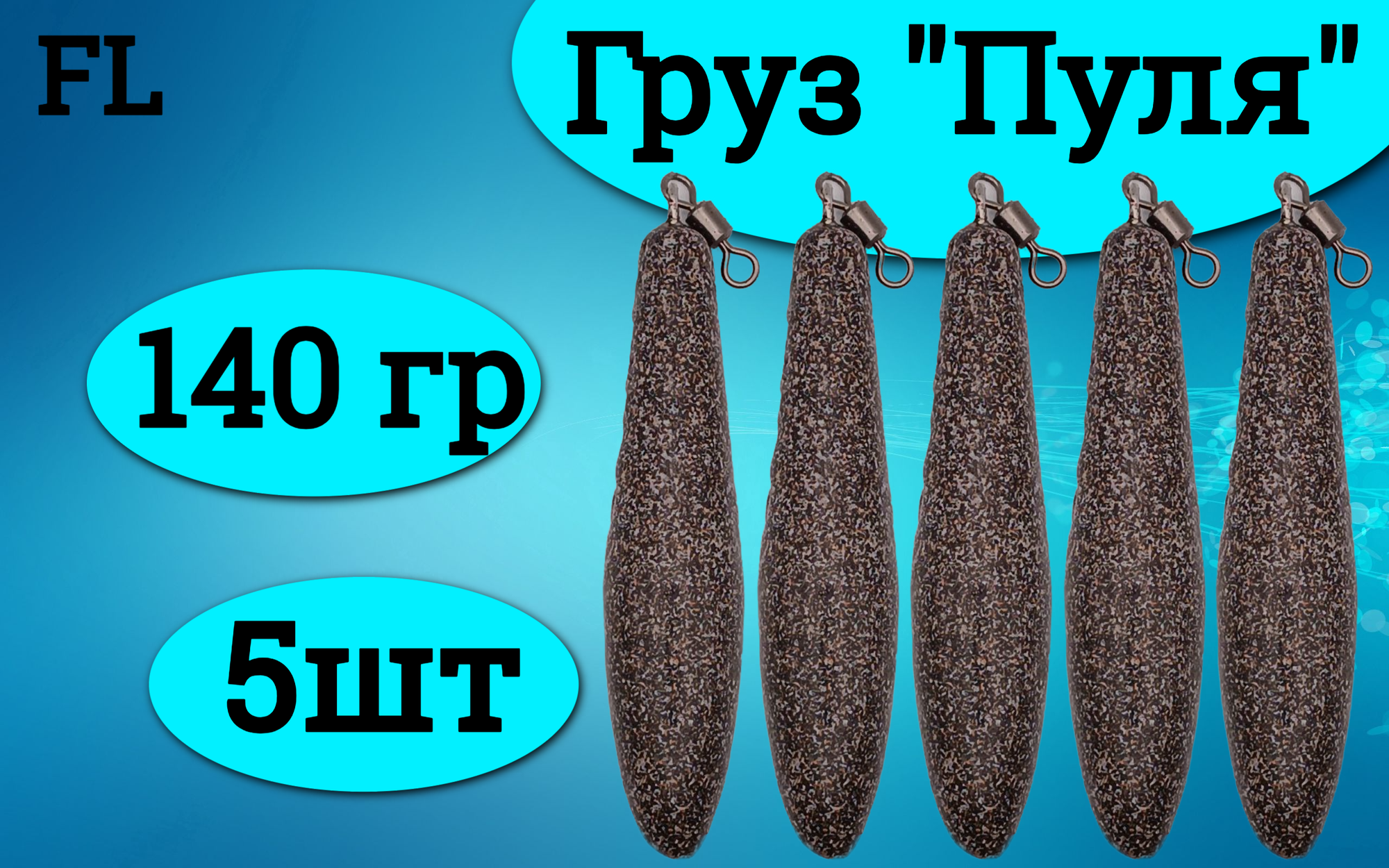 Набор грузил (пуля) 140 грамм (5штук)