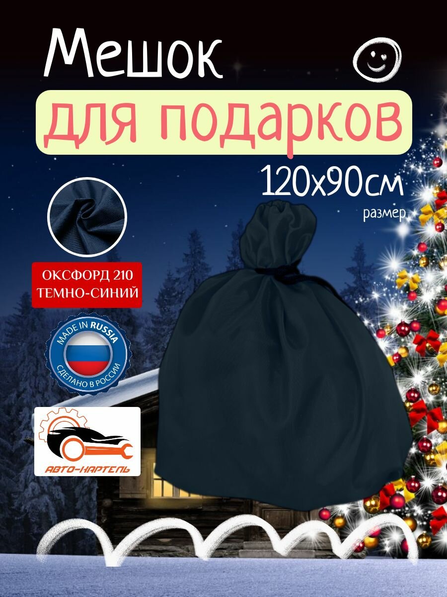 Подарочный мешок Деда Мороза, 120х90 см, Оксфорд 210, темно-синий