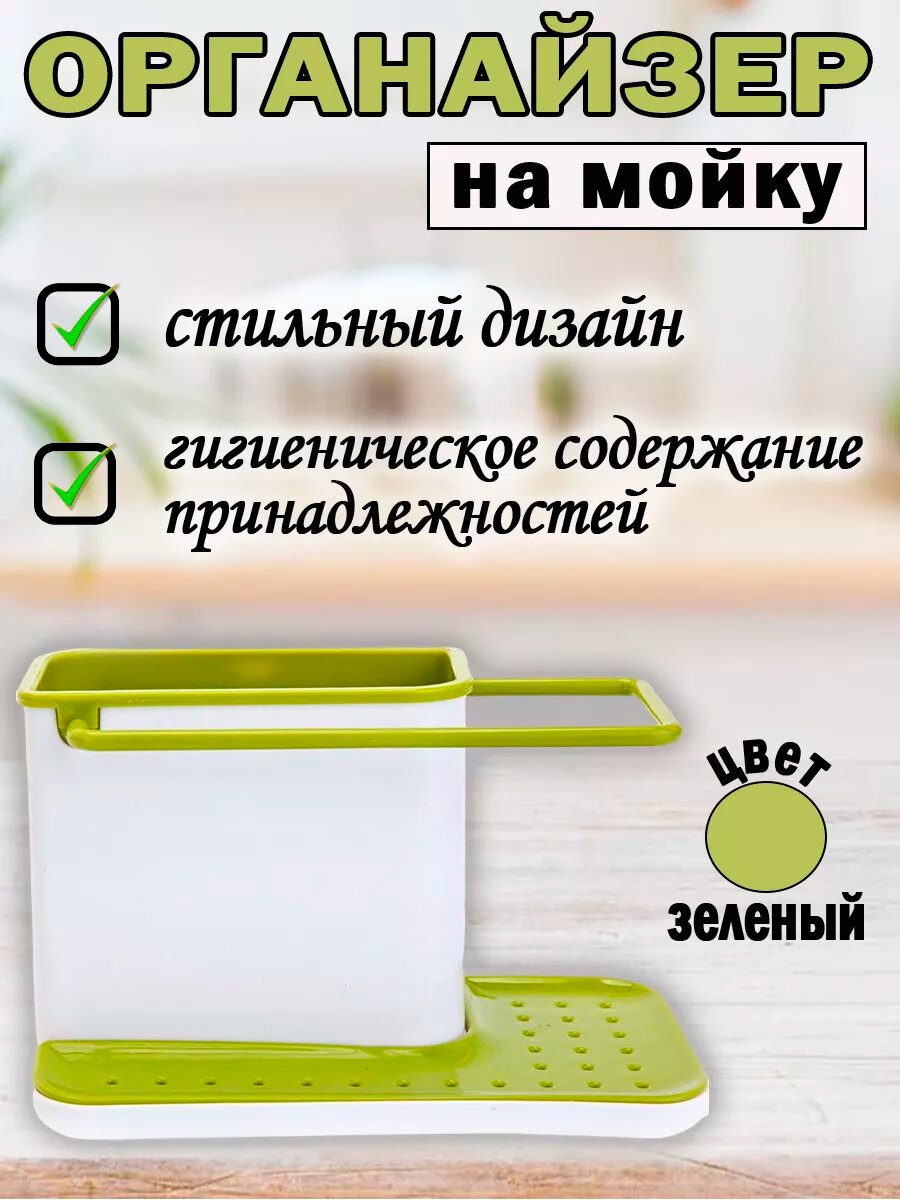 Органайзер для кухни на мойку, раковину