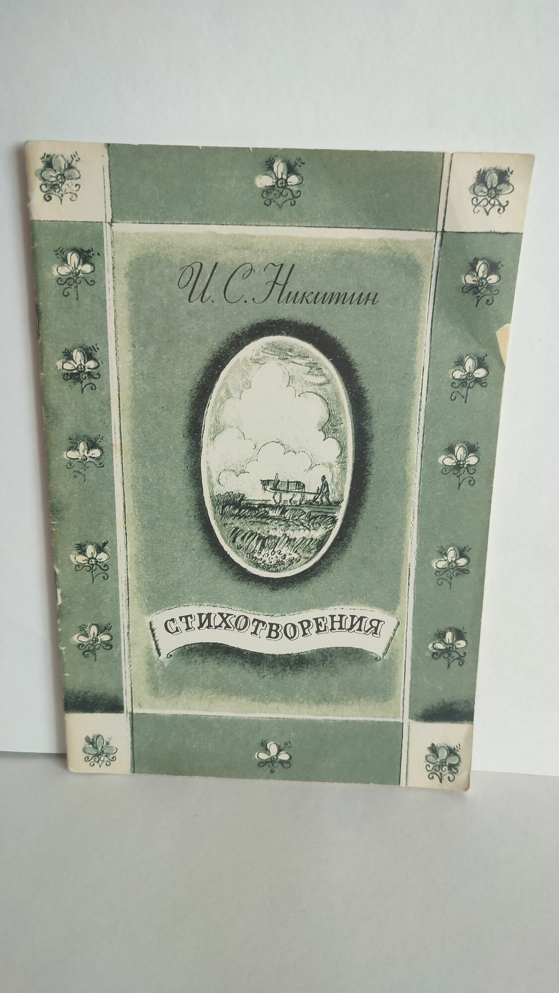Стихотворения. Никитин. 1985