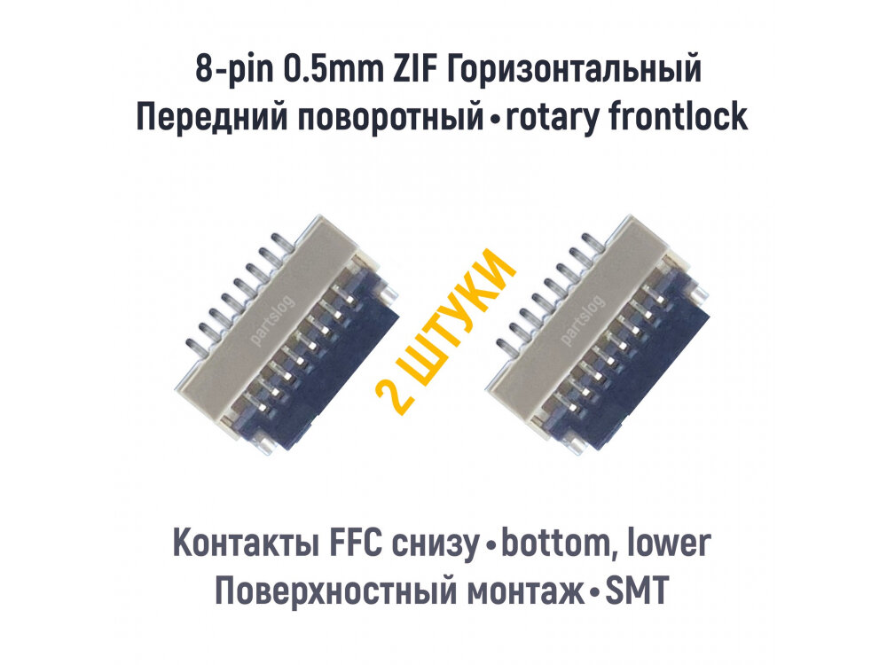 Коннектор для FFC FPC 8-pin шаг 0.5mm ZIF Поворотный фиксатор Контакты снизу SMT (2 штуки)