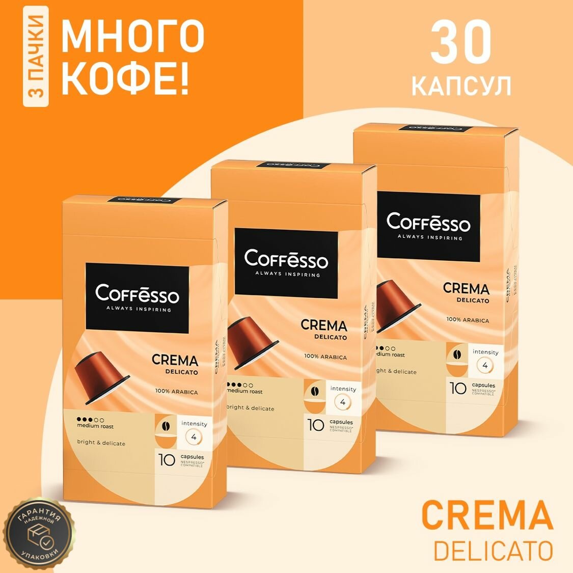 Кофе в капсулах Coffesso Crema Delicato капсула nespresso набор 3 уп х 10 шт