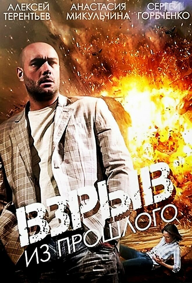 Взрыв из прошлого (4 серии)
