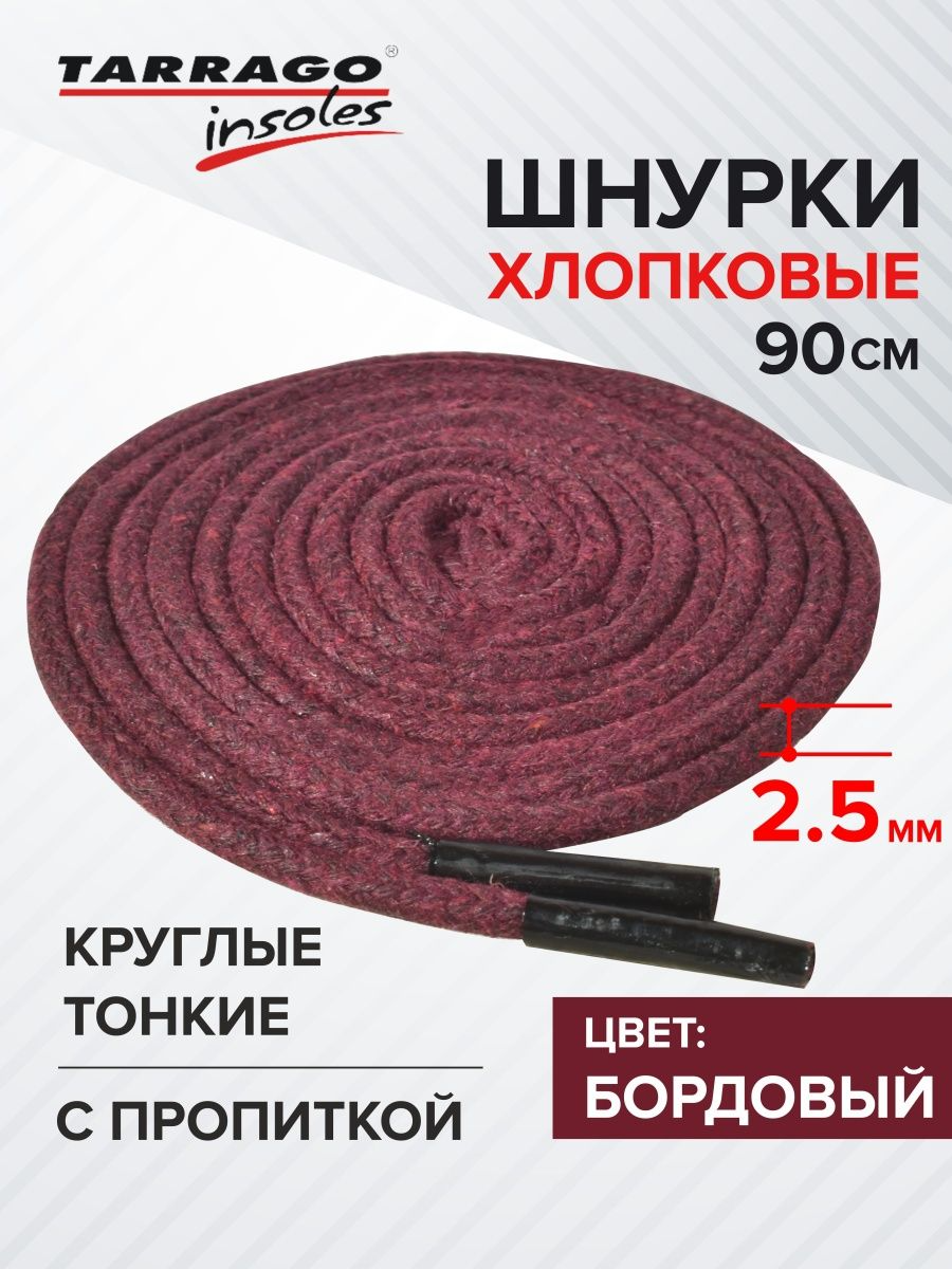 Шнурки Tarrago хлопковые круглые тонкие с пропиткой 90 см, диаметр 2,5 мм, цвет бордовый