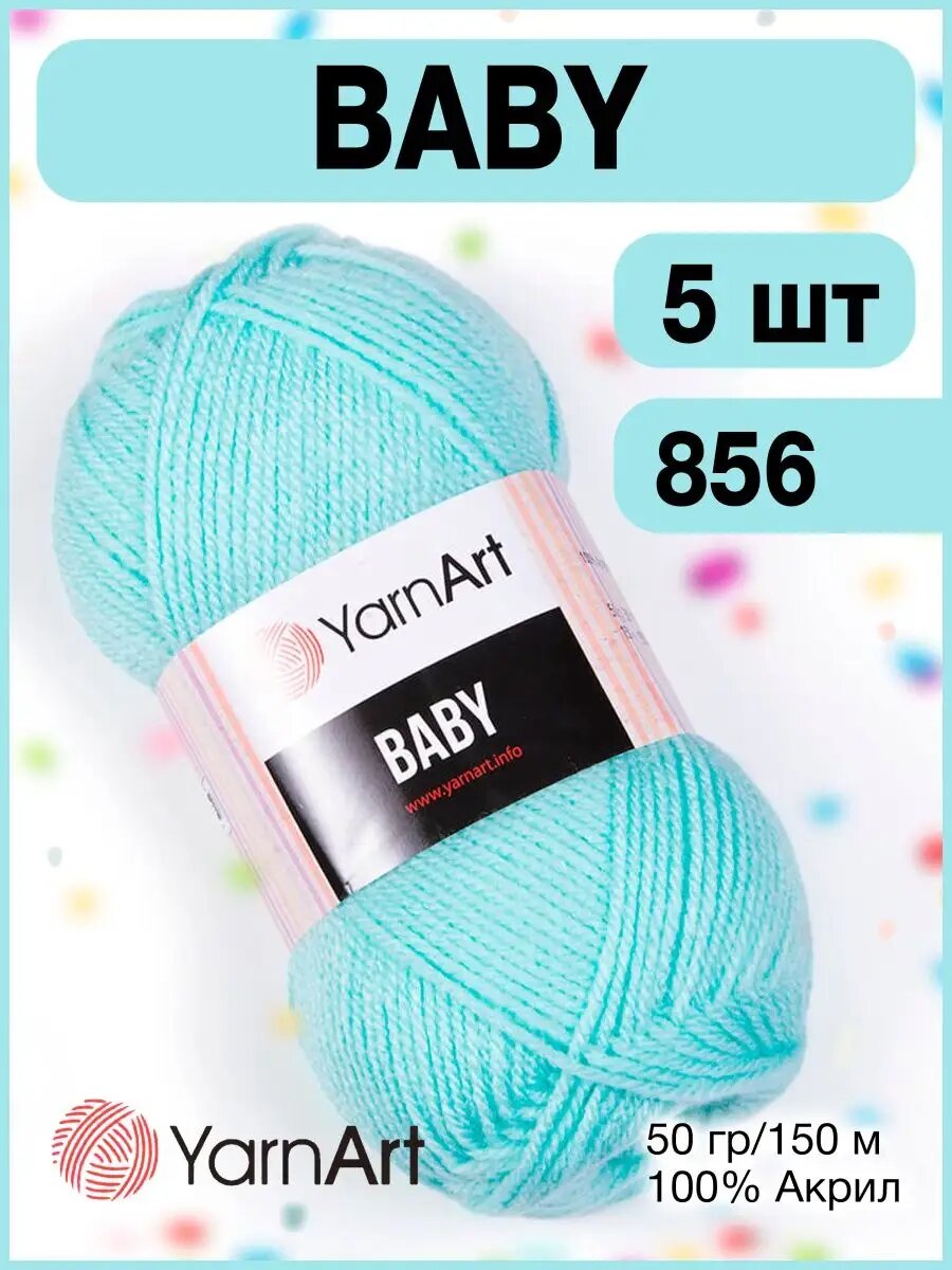 Пряжа Yarnart Baby 856 св-бирюзовый | ярнарт беби 856 5шт