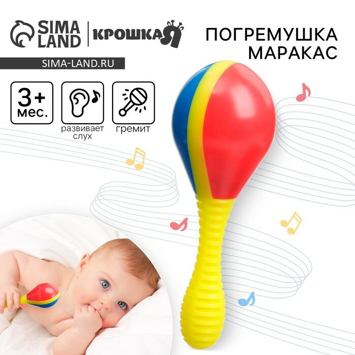 Погремушка Крошка Я Маракас, от 3 мес, 2 шт.