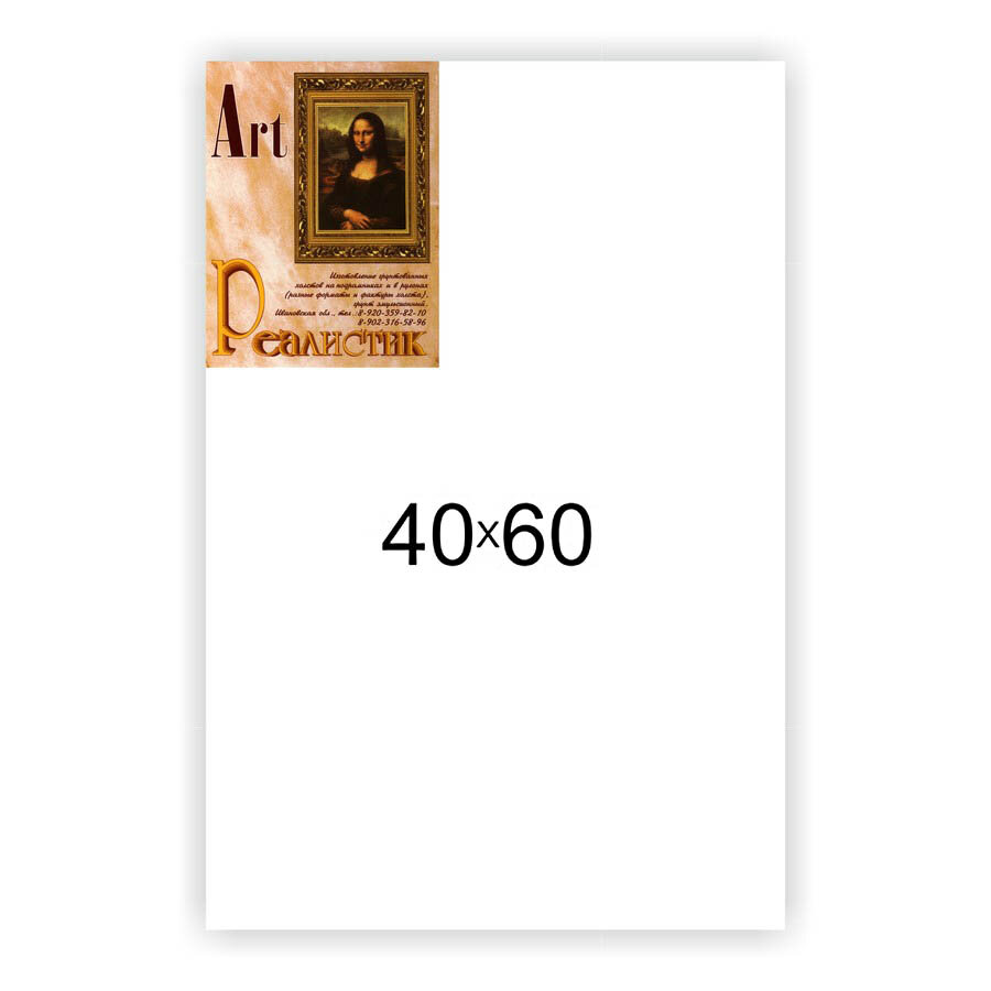 Холст на подрамнике мелкозернистый 40х60см, лен 100%