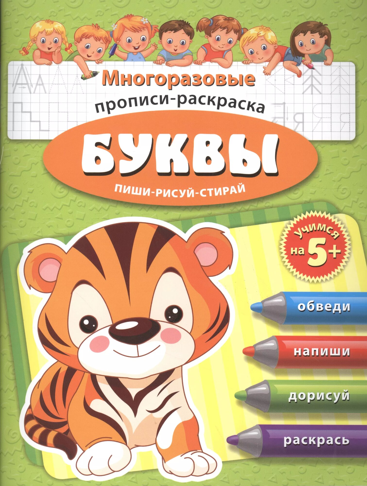 Буквы Многоразовые прописи-раскраска Пиши-рисуй-стирай (мУчНа5+)