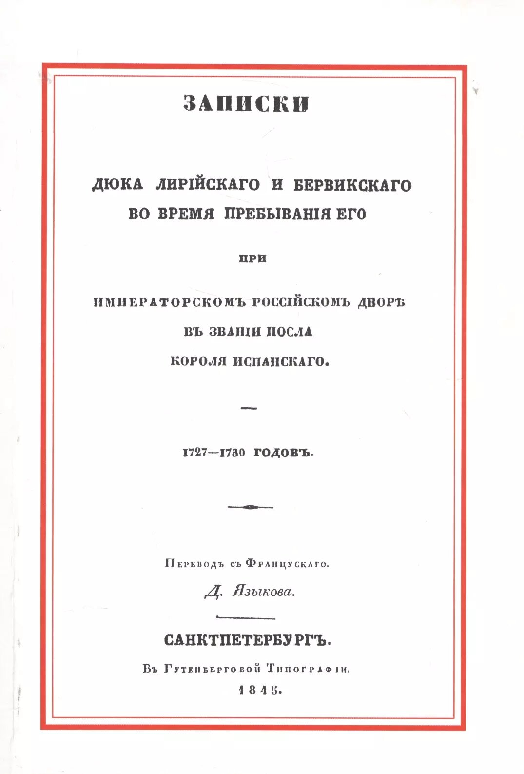 Записки Дюка Лирийского и Бервикского во время пребывания его при Императорском Российском дворе в з (Яков Бервик-и-Лирия)