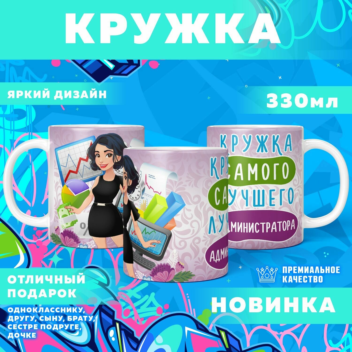 Кружка "Самый лучший Администратор" PrintMania 330мл