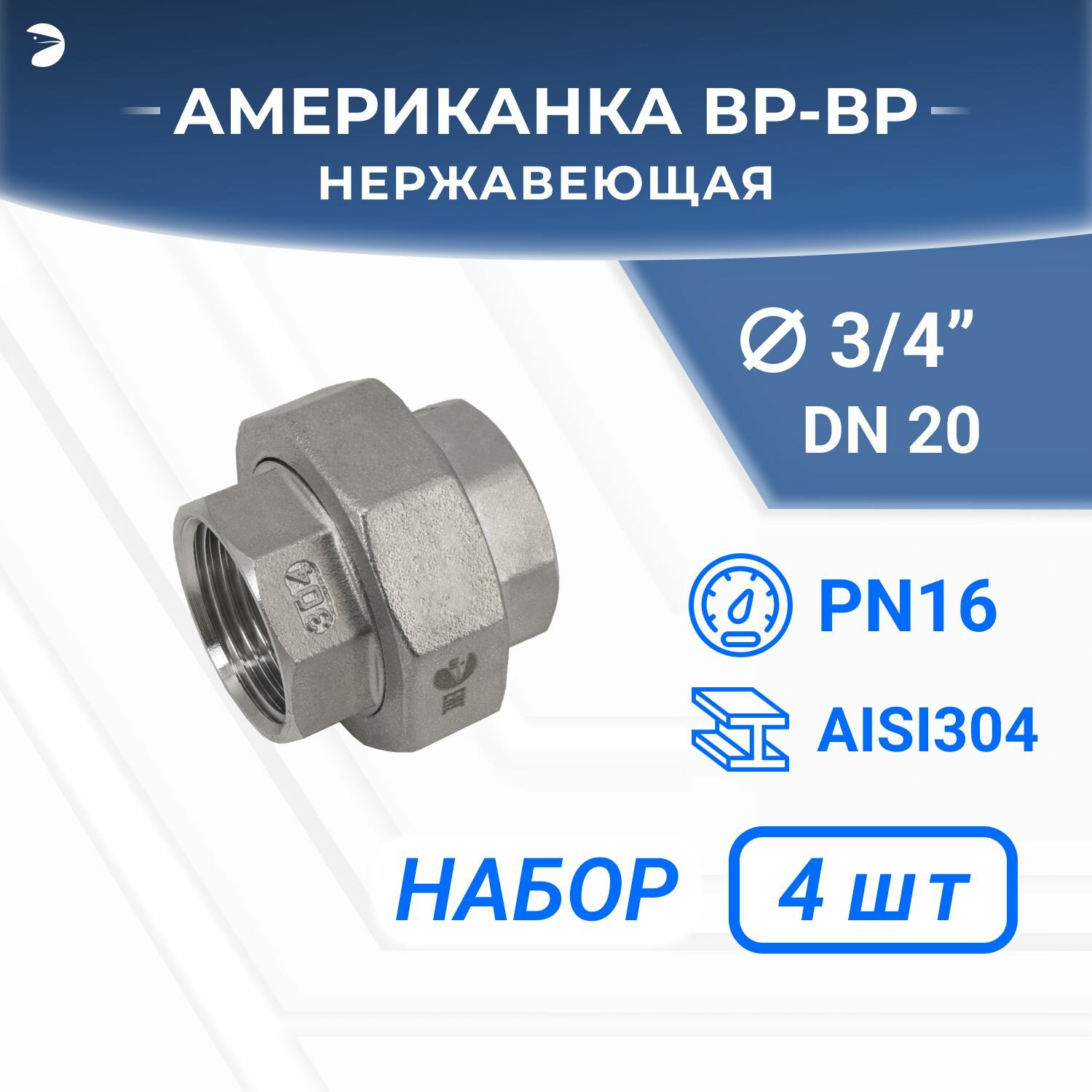 Newkey Американка вр/вр нержавеющая, AISI304 DN20 (3/4") дюйма, (CF8), PTFE, PN16, набор 4 шт