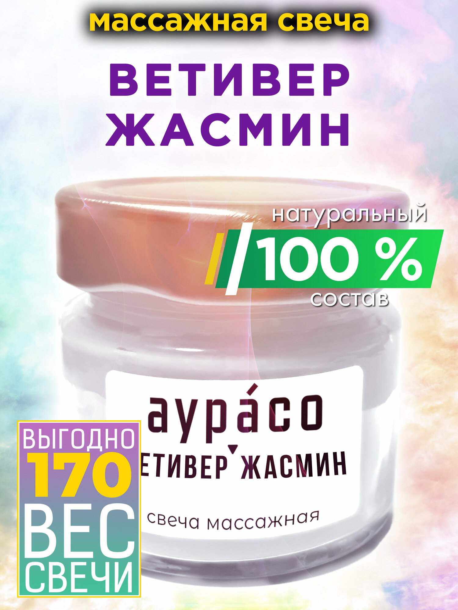 Ветивер жасмин - натуральное массажное масло, ароматическая массажная свеча Аурасо из 100 % соевого воска, крем-свеча натуральная, 1 шт.