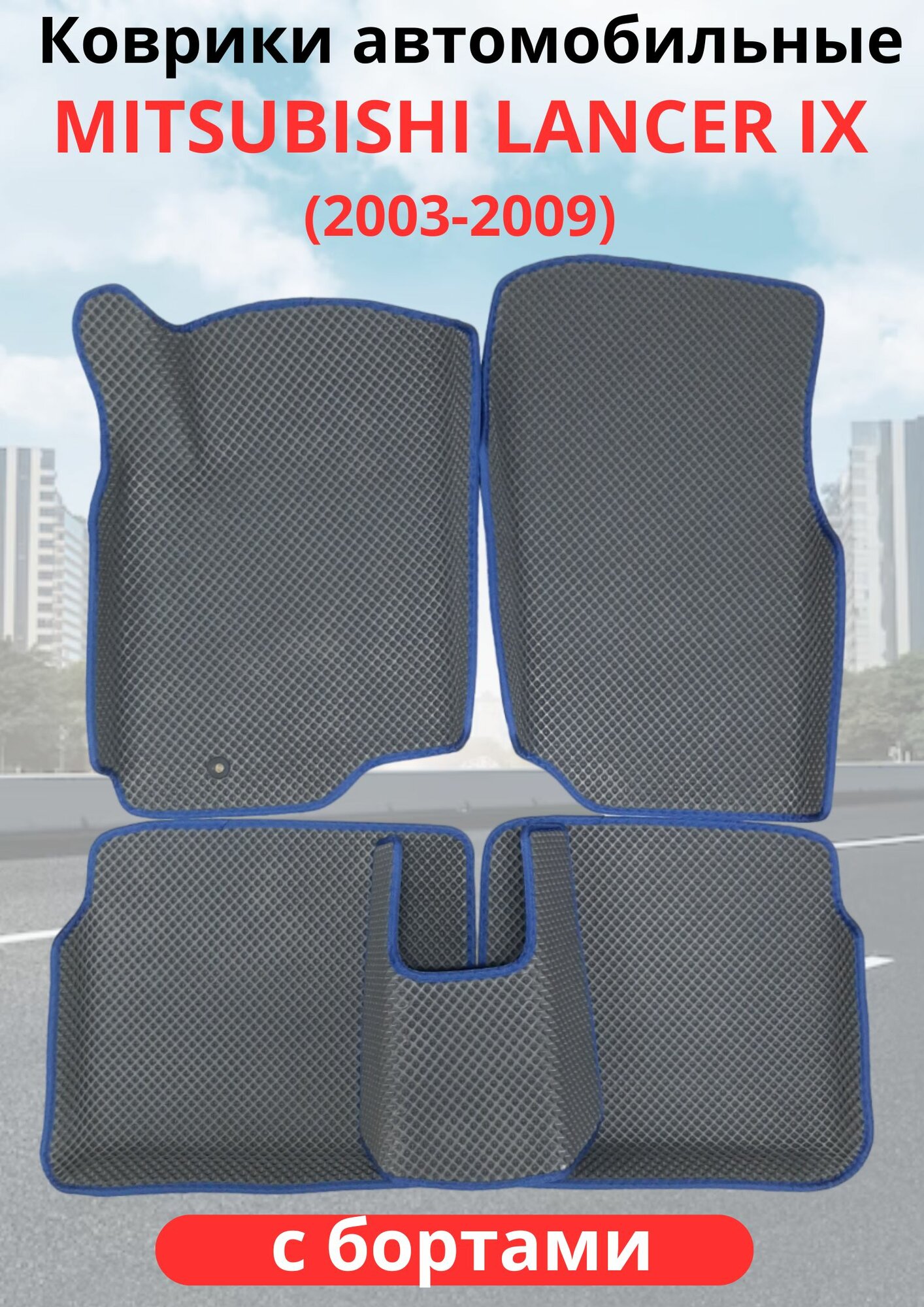 Автомобильные коврики Mitsubishi Lancer IX (2003 - 2009) митсубиши лансер с бортами ЭВА / EVA / ЕВА