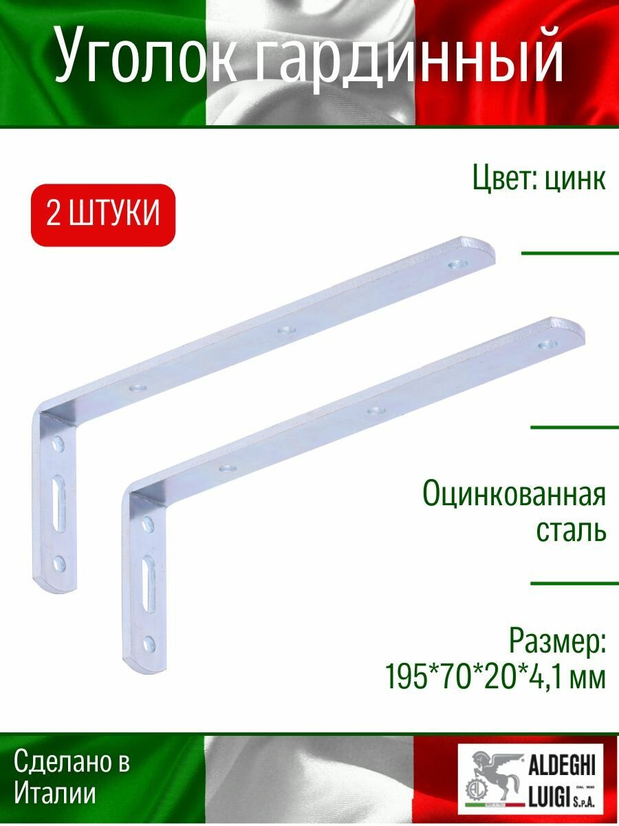 Уголок гардинный 195х70х20х4,1 мм, цинк, 2 шт.