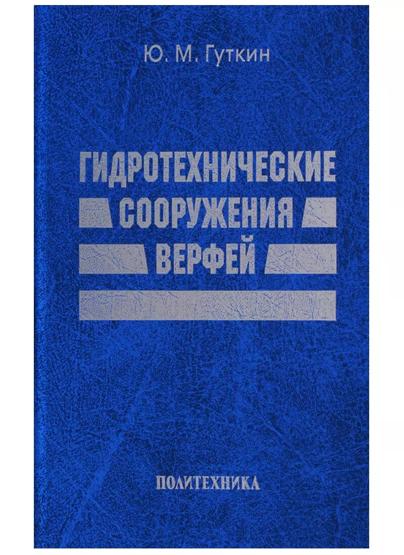 Гидротехнические сооружения верфей: Некоторые вопросы проектирования (Юрий Гуткин)