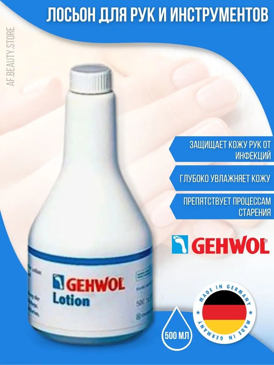 Gehwol Lotion - Лосьон для рук и инструментов 500 мл