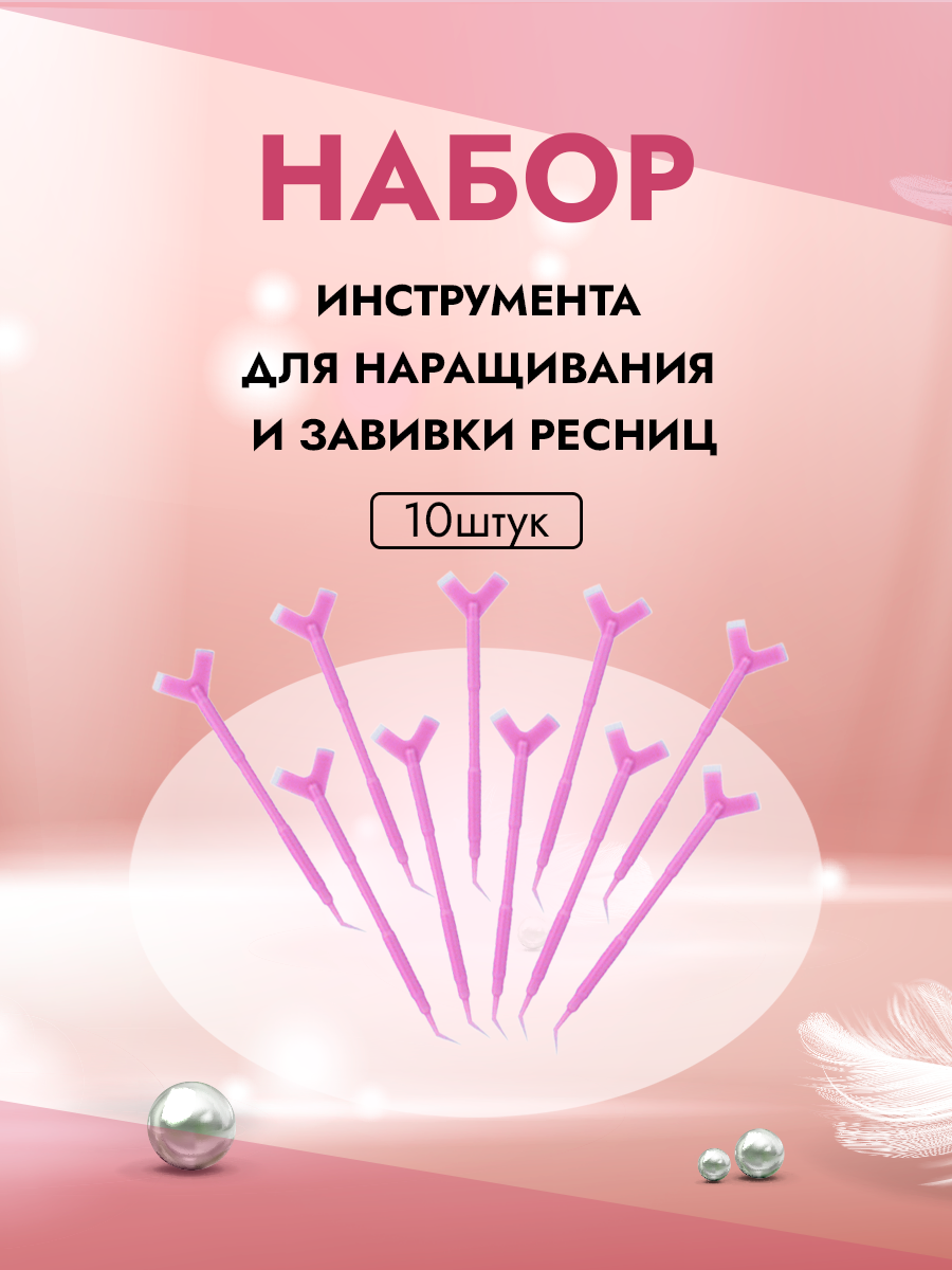 Набор инструмента для наращивания и завивки ресниц, розовый 10штук