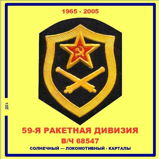 59 ракетная дивизия. РВСН. Солнечный-Локомотивный-Карталы. Магнит на память
