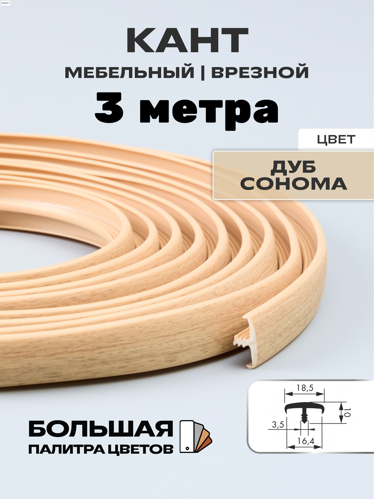 Мебельный Т-образный профиль кант на ДСП 16мм ( 3 метра), врезной, кромка мебельная, цвет: дуб сонома