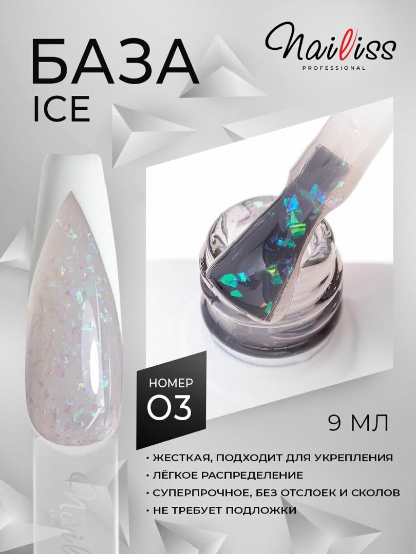 Жесткая камуфлирующая база Nailiss "Ice Base" №3, светло-розовая, 9 мл.
