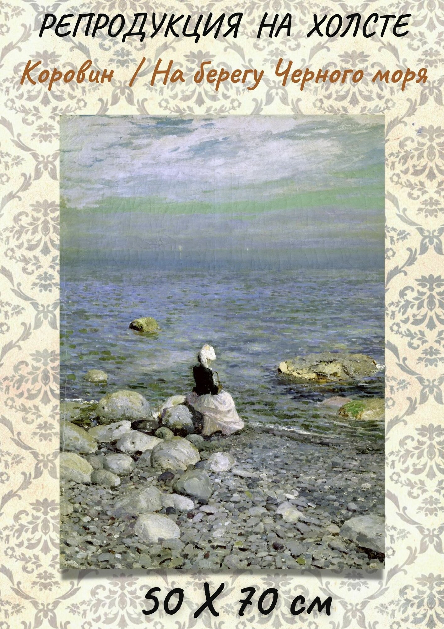 Картина Коровин Константин Алексеевич - На берегу Черного моря