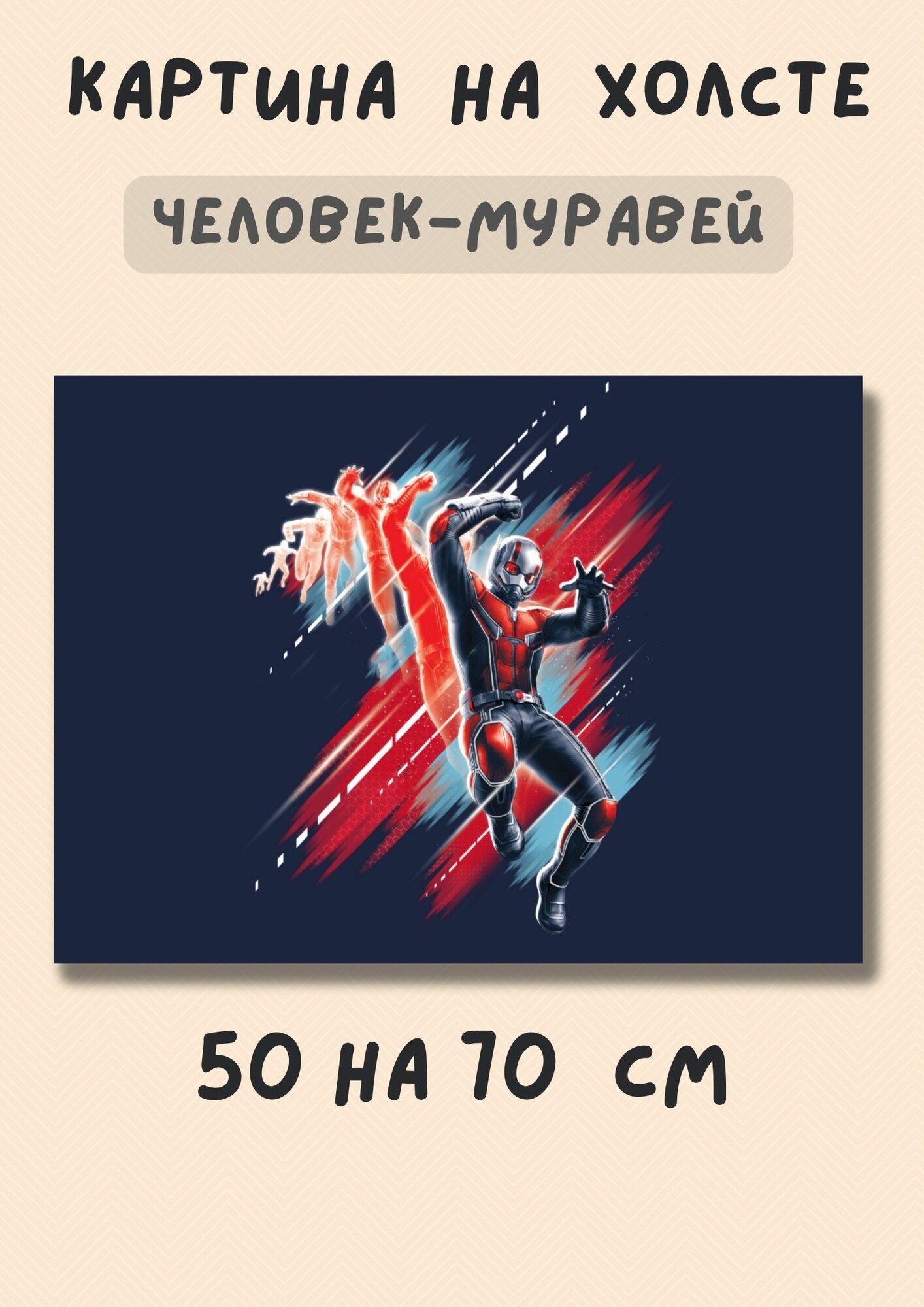 Картина интерьерная по комиксу "Человек-Муравей и Оса"