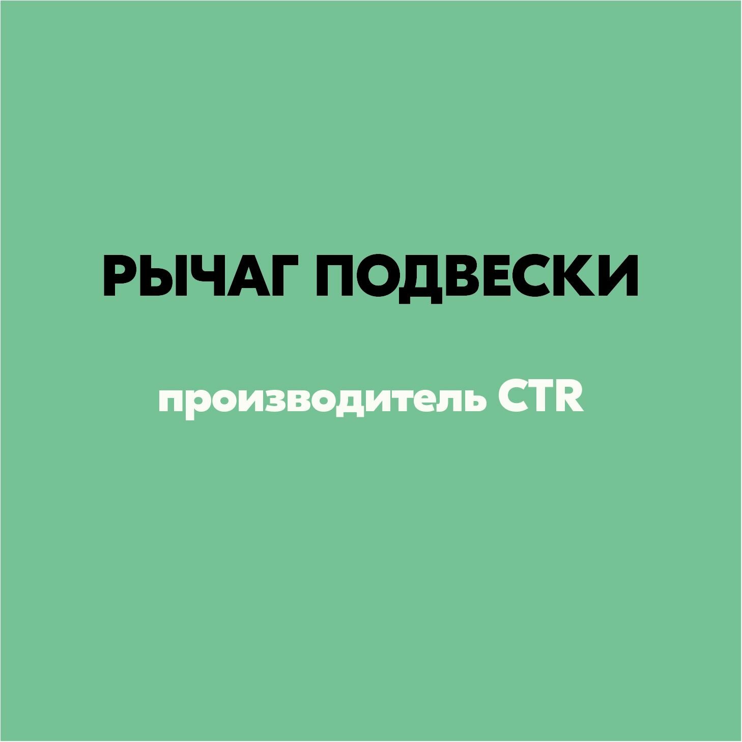 Рычаг повески (артикул CQ0065R, производитель CTR)