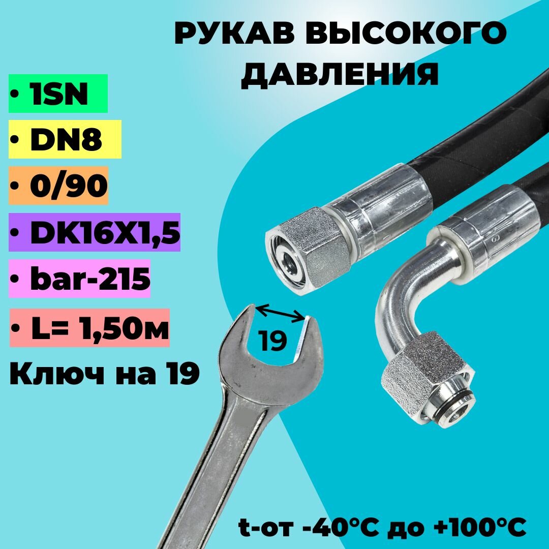 РВД шланг (Рукав высокого давления) D8мм 215-bar 0/90 длина-1,50м DK16х1,5