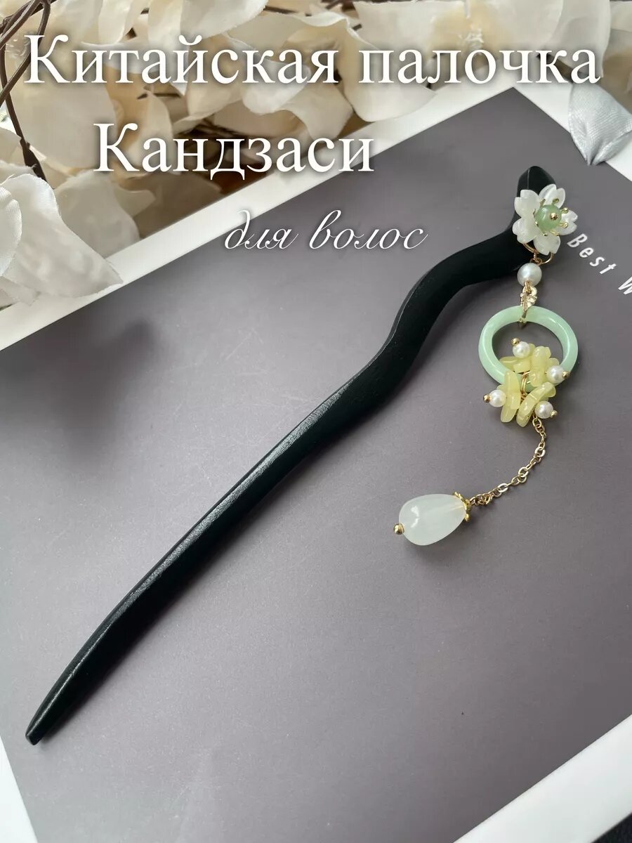 Китайская палочка-шпилька для волос