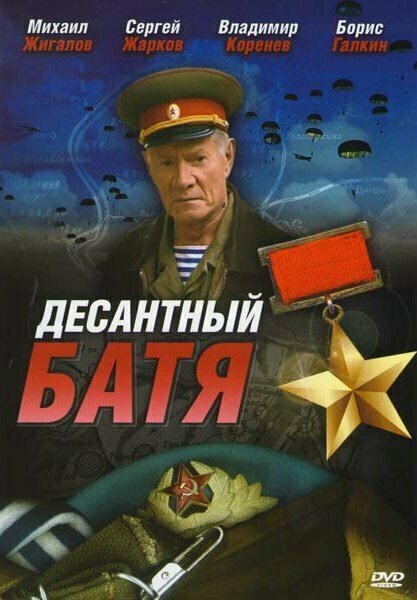 Десантный батя (8 серий) (DVD)