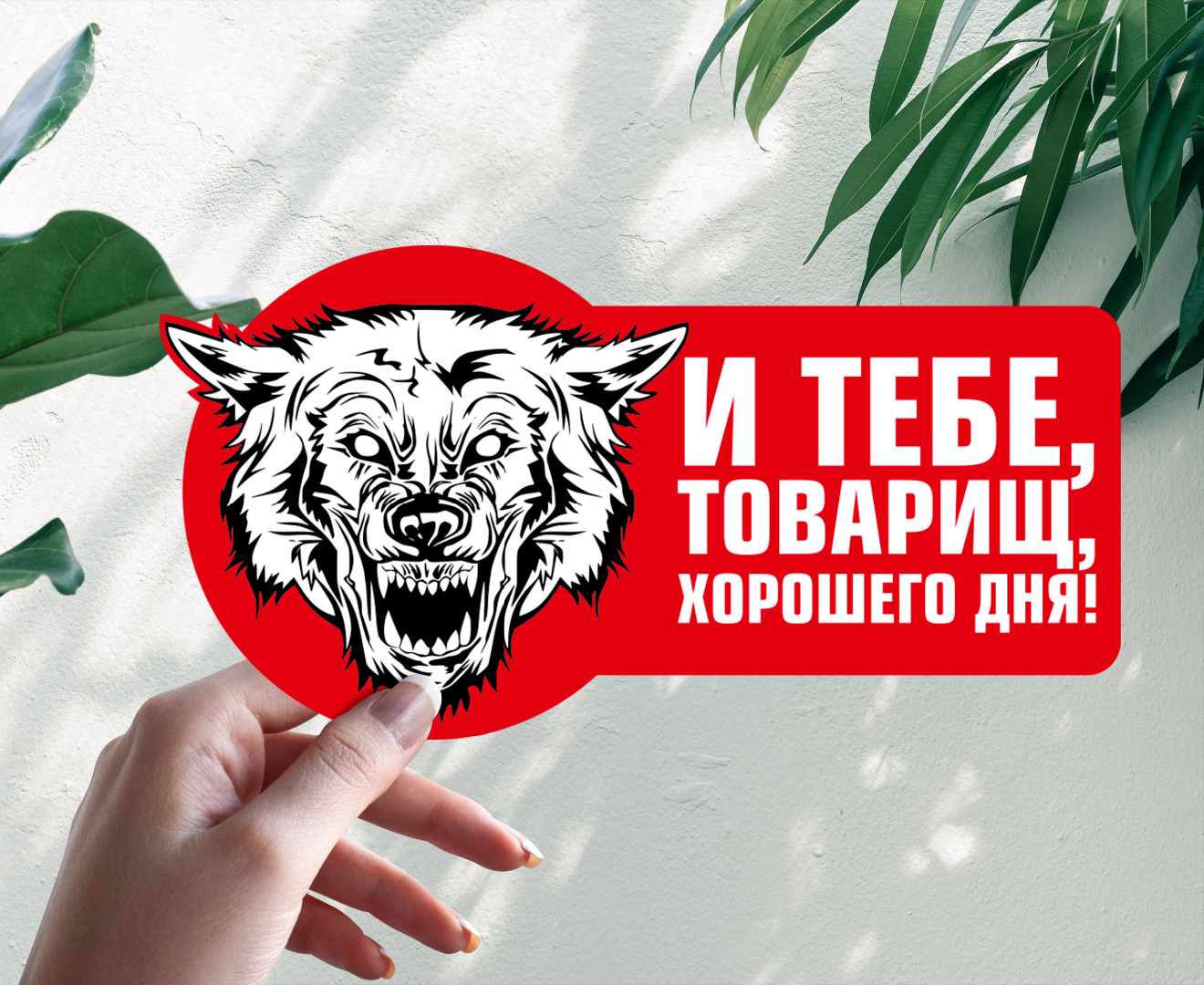 Автомобильная виниловая цветная наклейка И тебе товарищ хорошего дня Стикер для окна авто
