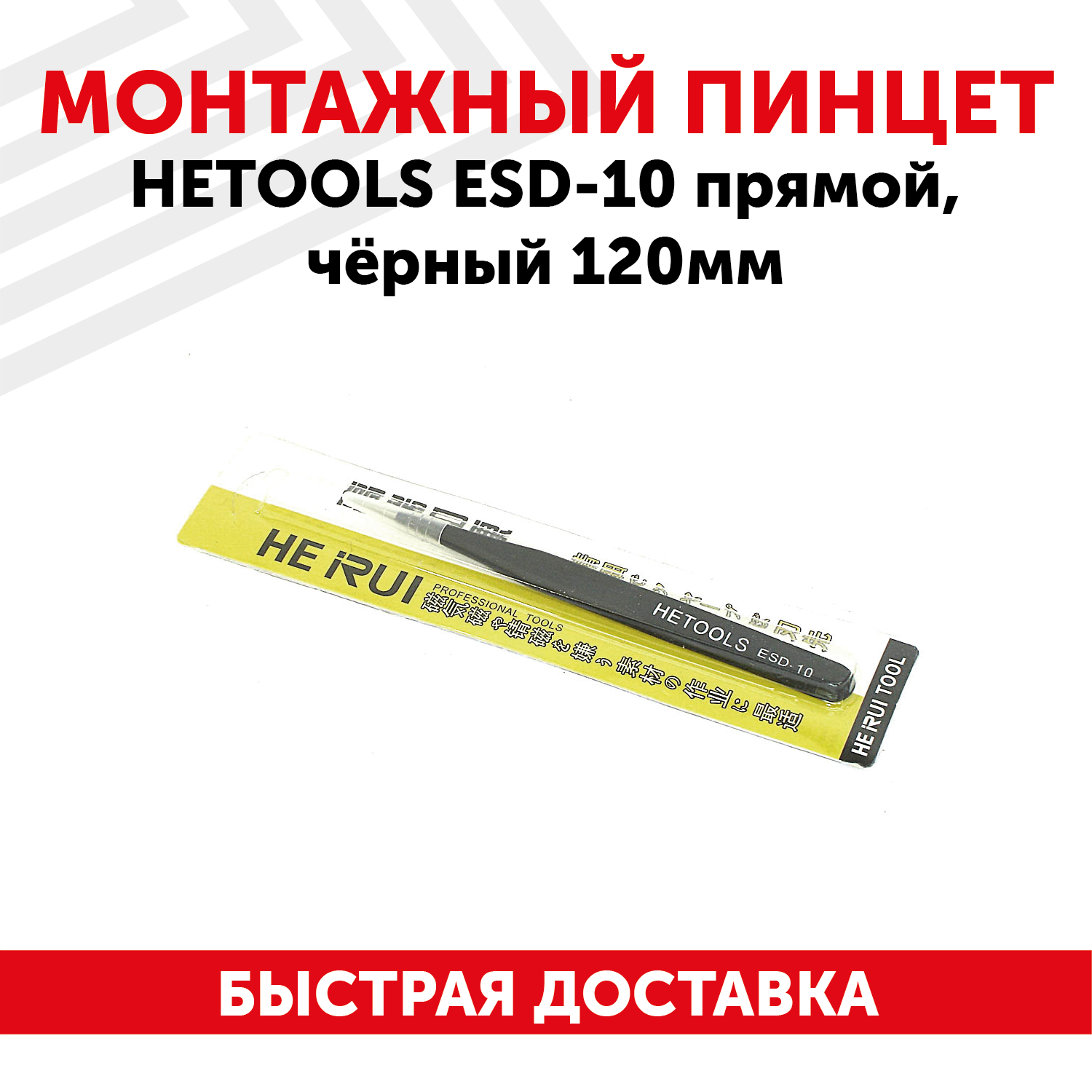 Пинцет HETOOLS ESD-10, прямой, 120мм.
