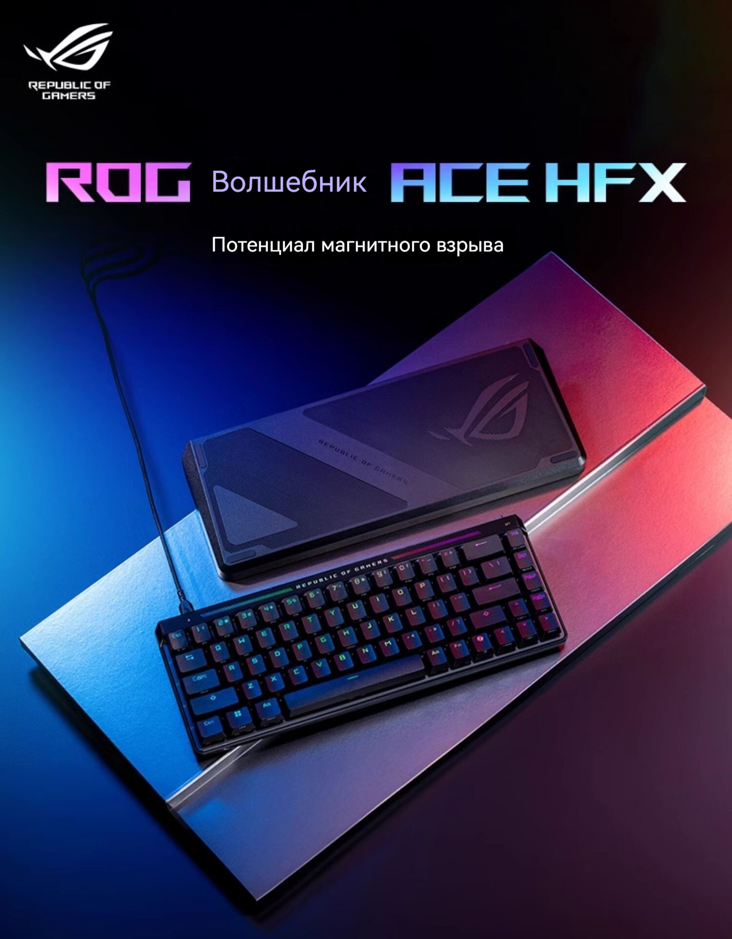 Игровая клавиатура с магнитной осью ROG Wizard Ace HFX PBT, игровая проводная клавиатура, скорость возврата 8K